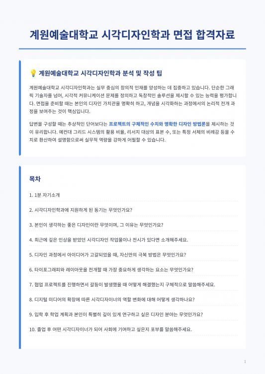 계원예술대학교 시각디자인학과 면접 자료 자기소개 스크립트 및 실제 면접 기출 질문답변