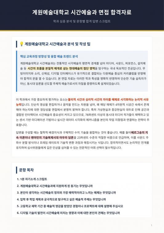 계원예술대학교 시간예술과 면접 자료 자기소개 스크립트 및 실제 면접 기출 질문답변