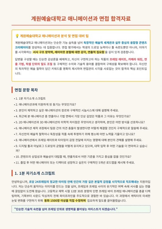 계원예술대학교 애니메이션과 면접 자료 자기소개 스크립트 및 실제 면접 기출 질문답변