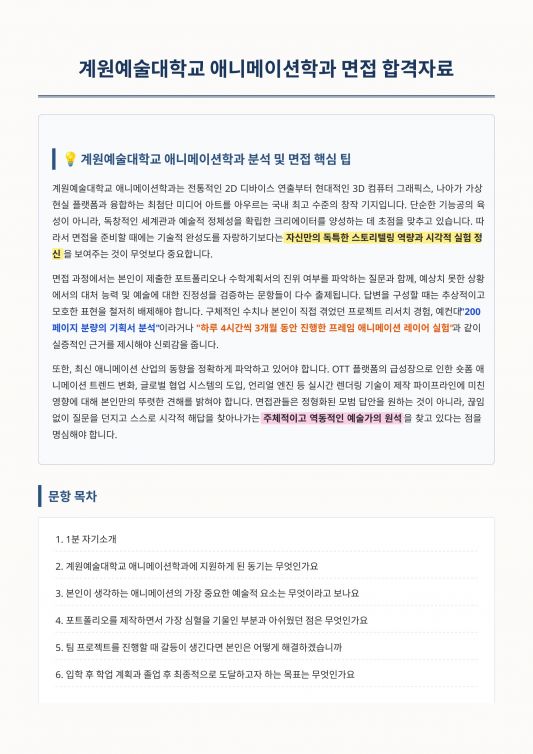 계원예술대학교 애니메이션학과 면접 자료 자기소개 스크립트 및 실제 면접 기출 질문답변