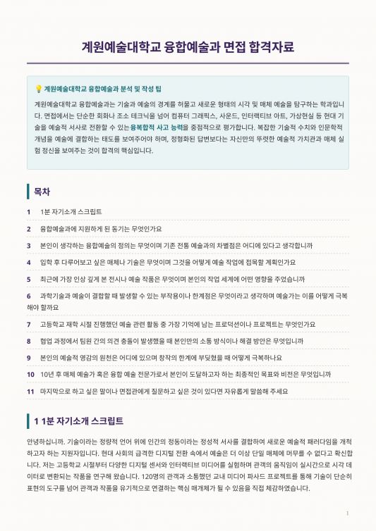 계원예술대학교 융합예술과 면접 자료 자기소개 스크립트 및 실제 면접 기출 질문답변
