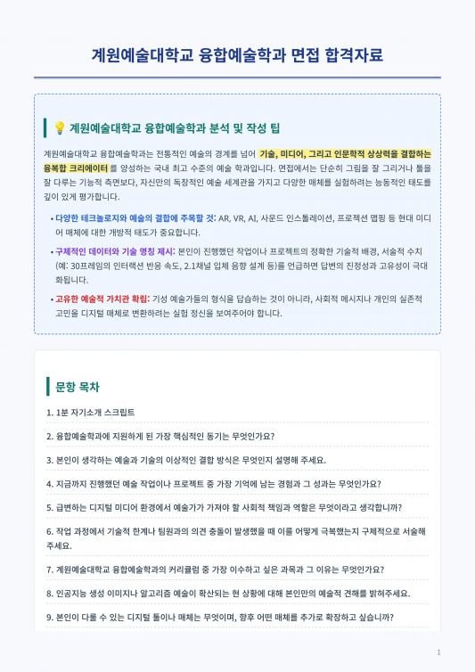 계원예술대학교 융합예술학과 면접 자료 자기소개 스크립트 및 실제 면접 기출 질문답변