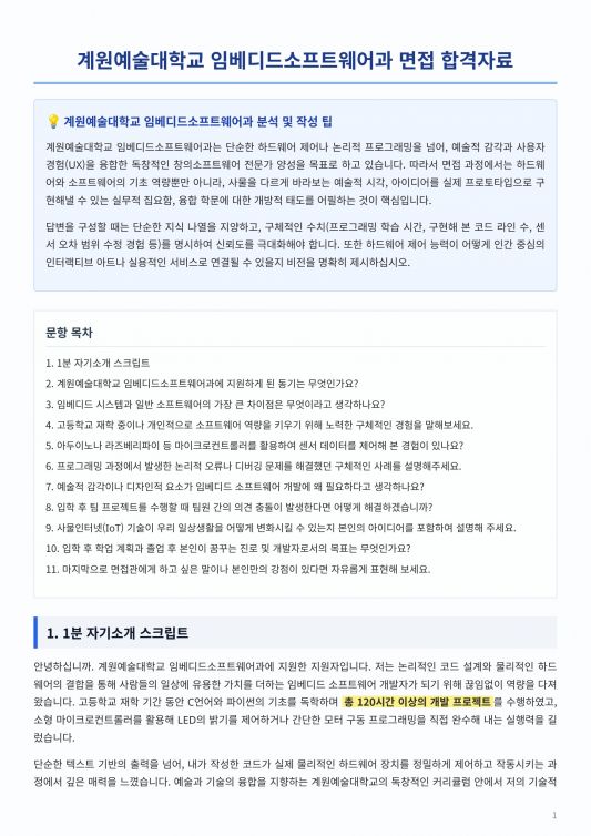 계원예술대학교 임베디드소프트웨어과 면접 자료 자기소개 스크립트 및 실제 면접 기출 질문답변