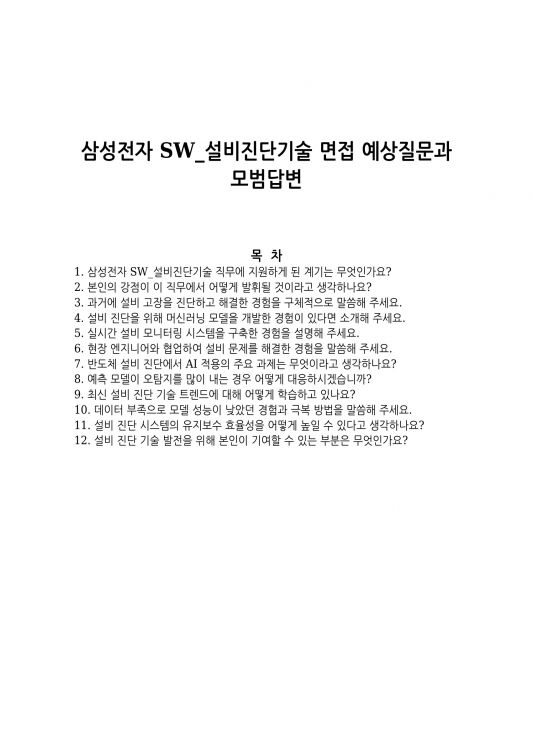 삼성전자 SW_설비진단기술 면접 예상질문과 모범답변