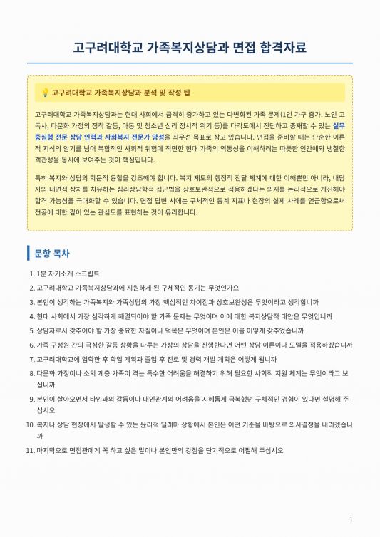 고구려대학교 가족복지상담과 면접 자료 자기소개 스크립트 및 실제 면접 기출 질문답변