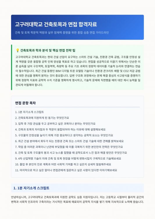 고구려대학교 건축토목과 면접 자료 자기소개 스크립트 및 실제 면접 기출 질문답변