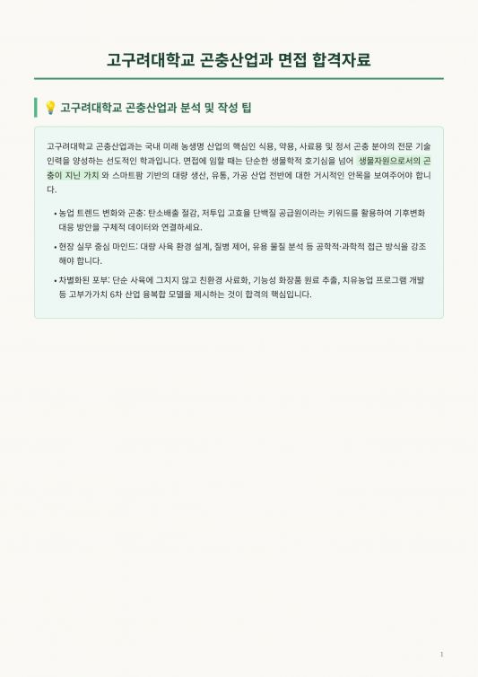 고구려대학교 곤충산업과 면접 자료 자기소개 스크립트 및 실제 면접 기출 질문답변