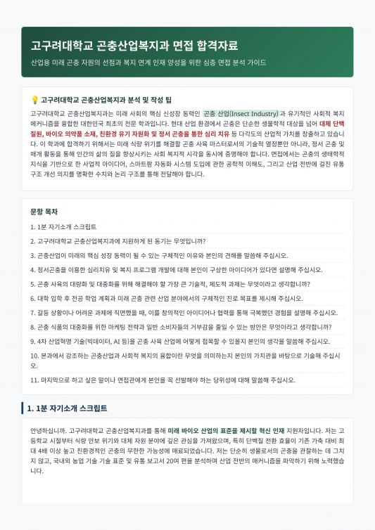 고구려대학교 곤충산업복지과 면접 자료 자기소개 스크립트 및 실제 면접 기출 질문답변