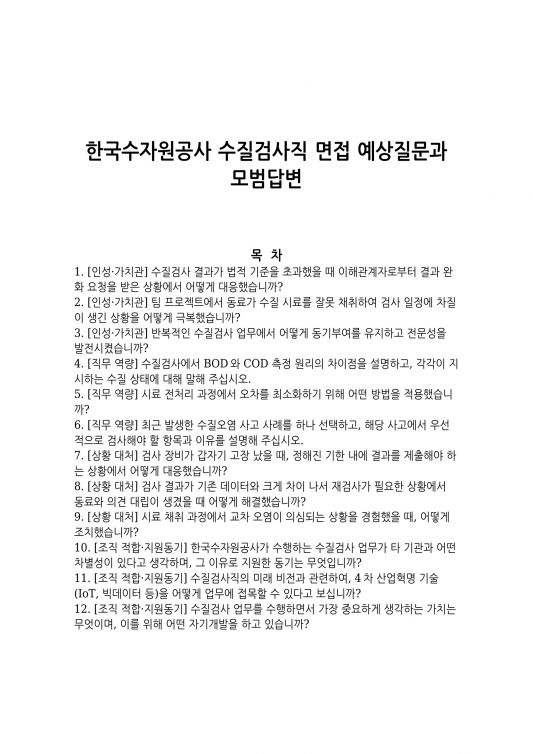 한국수자원공사 수질검사직 면접 예상질문과 모범답변