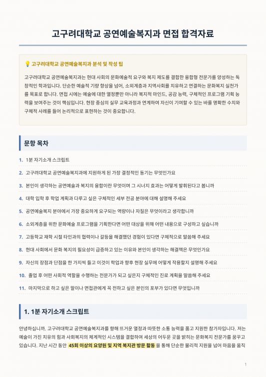 고구려대학교 공연예술복지과 면접 자료 자기소개 스크립트 및 실제 면접 기출 질문답변