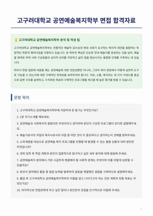 고구려대학교 공연예술복지학부 면접 자료 자기소개 스크립트 및 실제 면접 기출 질문답변