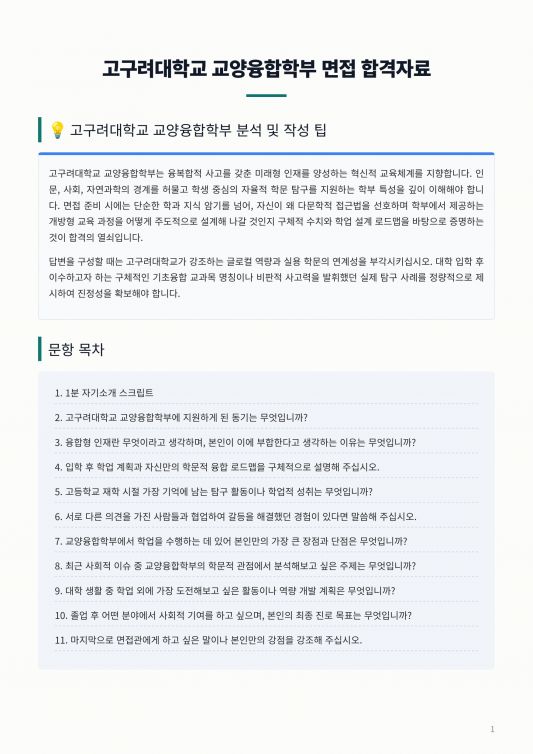 고구려대학교 교양융합학부 면접 자료 자기소개 스크립트 및 실제 면접 기출 질문답변