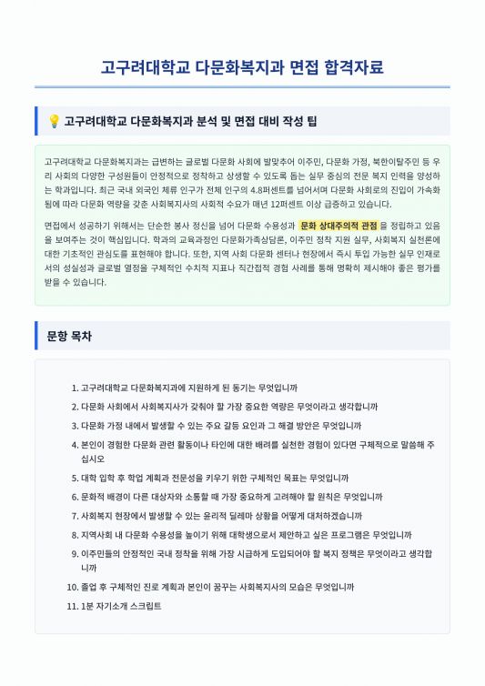 고구려대학교 다문화복지과 면접 자료 자기소개 스크립트 및 실제 면접 기출 질문답변