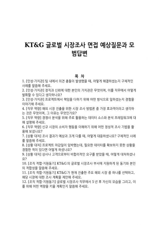 KT&G 글로벌 시장조사 면접 예상질문과 모범답변