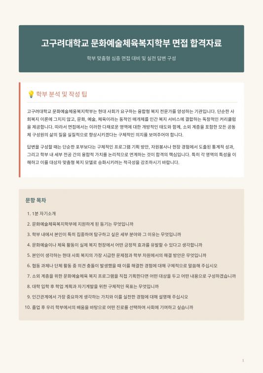 고구려대학교 문화예술체육복지학부 면접 자료 자기소개 스크립트 및 실제 면접 기출 질문답변