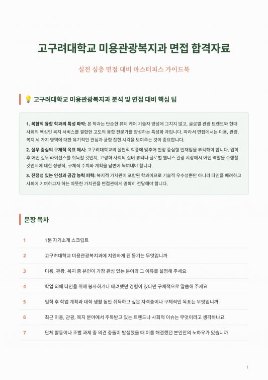 고구려대학교 미용관광복지과 면접 자료 자기소개 스크립트 및 실제 면접 기출 질문답변