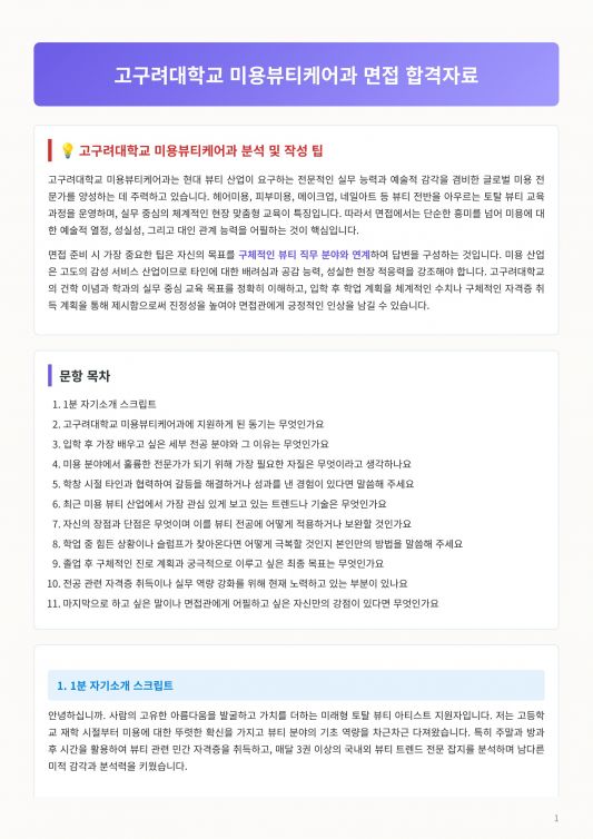 고구려대학교 미용뷰티케어과 면접 자료 자기소개 스크립트 및 실제 면접 기출 질문답변