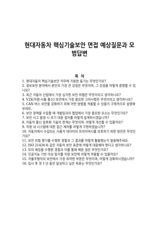현대자동차 핵심기술보안 면접 예상질문과 모범답변