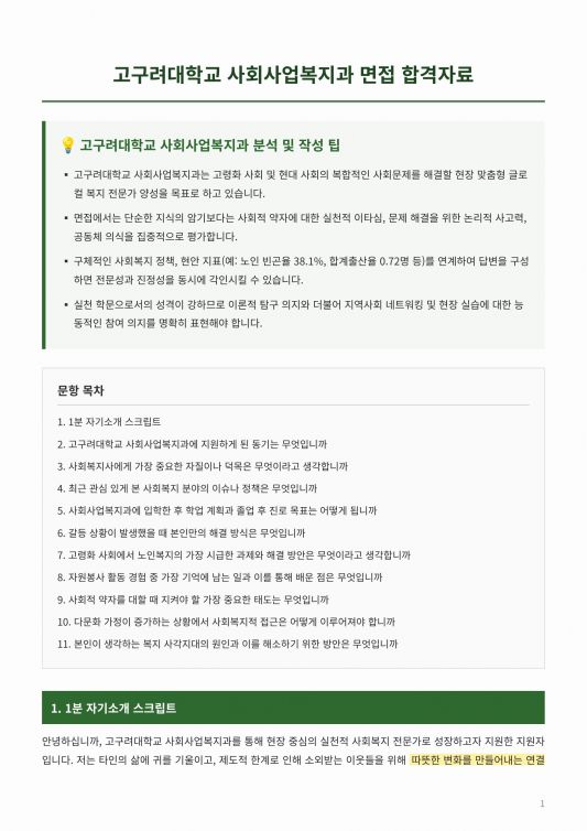 고구려대학교 사회사업복지과 면접 자료 자기소개 스크립트 및 실제 면접 기출 질문답변