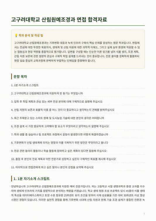 고구려대학교 산림원예조경과 면접 자료 자기소개 스크립트 및 실제 면접 기출 질문답변