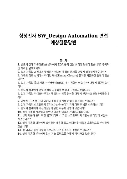 삼성전자 SW_Design Automation 면접 예상질문답변