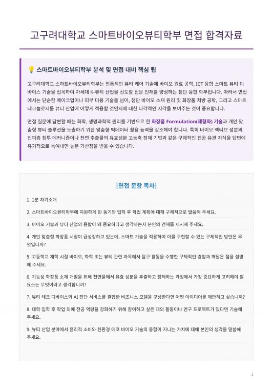 고구려대학교 스마트바이오뷰티학부 면접 자료 자기소개 스크립트 및 실제 면접 기출 질문답변