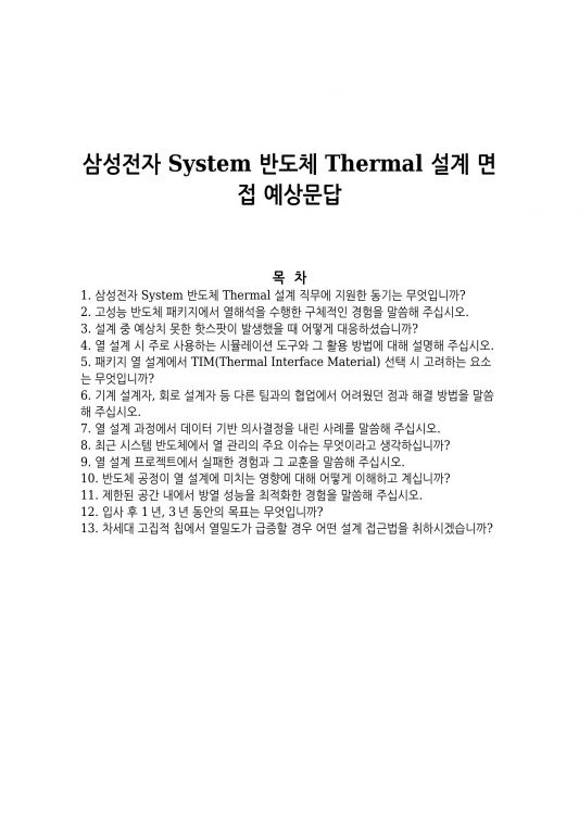 삼성전자 System 반도체 Thermal 설계 면접 예상문답