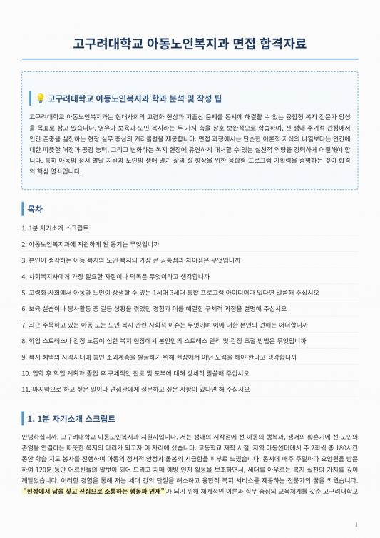 고구려대학교 아동노인복지과 면접 자료 자기소개 스크립트 및 실제 면접 기출 질문답변