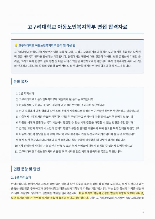 고구려대학교 아동노인복지학부 면접 자료 자기소개 스크립트 및 실제 면접 기출 질문답변