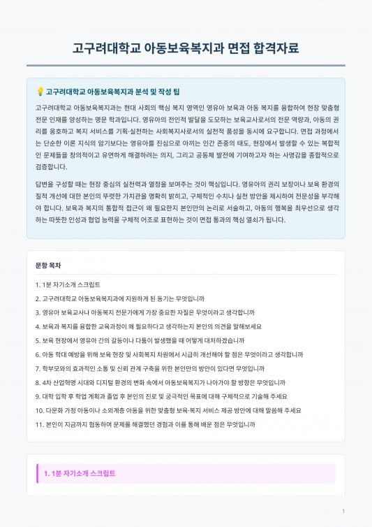 고구려대학교 아동보육복지과 면접 자료 자기소개 스크립트 및 실제 면접 기출 질문답변