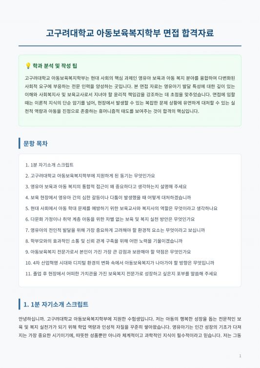고구려대학교 아동보육복지학부 면접 자료 자기소개 스크립트 및 실제 면접 기출 질문답변