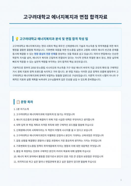 고구려대학교 에너지복지과 면접 자료 자기소개 스크립트 및 실제 면접 기출 질문답변