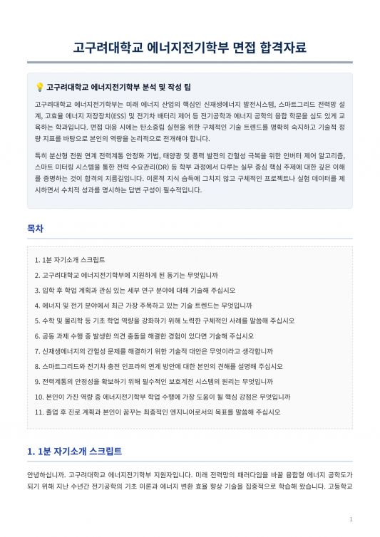 고구려대학교 에너지전기학부 면접 자료 자기소개 스크립트 및 실제 면접 기출 질문답변
