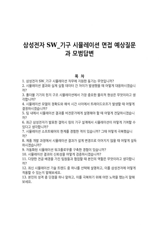 삼성전자 SW_기구 시뮬레이션 면접 예상질문과 모범답변