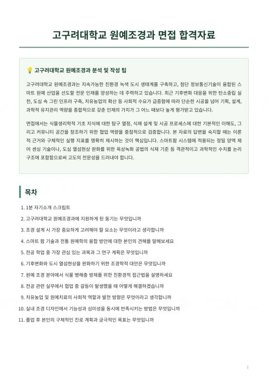 고구려대학교 원예조경과 면접 자료 자기소개 스크립트 및 실제 면접 기출 질문답변