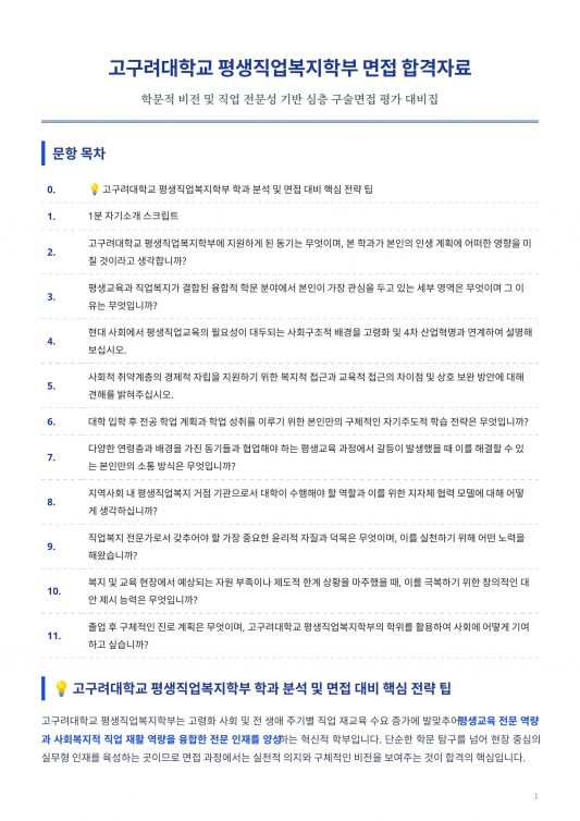 고구려대학교 평생직업복지학부 면접 자료 자기소개 스크립트 및 실제 면접 기출 질문답변