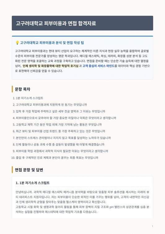 고구려대학교 피부미용과 면접 자료 자기소개 스크립트 및 실제 면접 기출 질문답변