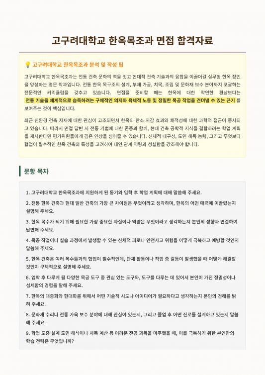 고구려대학교 한옥목조과 면접 자료 자기소개 스크립트 및 실제 면접 기출 질문답변