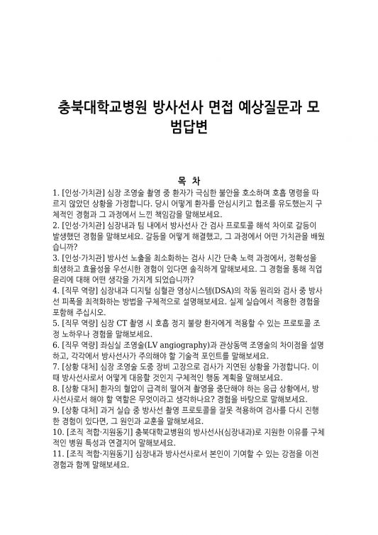 충북대학교병원 방사선사 면접 예상질문과 모범답변