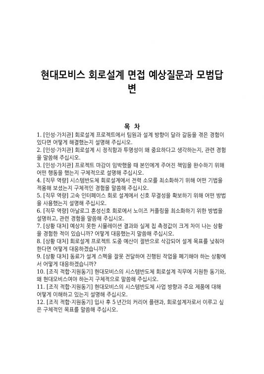 현대모비스 회로설계 면접 예상질문과 모범답변