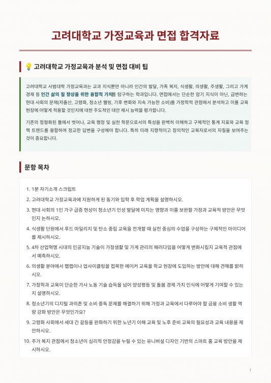 고려대학교 가정교육과 면접 자료 자기소개 스크립트 및 실제 면접 기출 질문답변