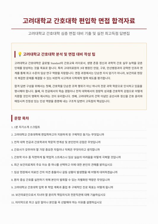 고려대학교 간호대학 편입학 면접 자료 자기소개 스크립트 및 실제 면접 기출 질문답변