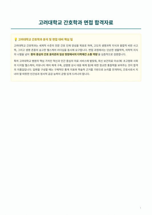 고려대학교 간호학과 면접 자료 자기소개 스크립트 및 실제 면접 기출 질문답변