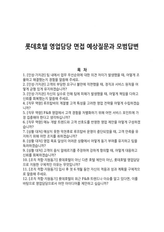 롯데호텔 영업담당 면접 예상질문과 모범답변