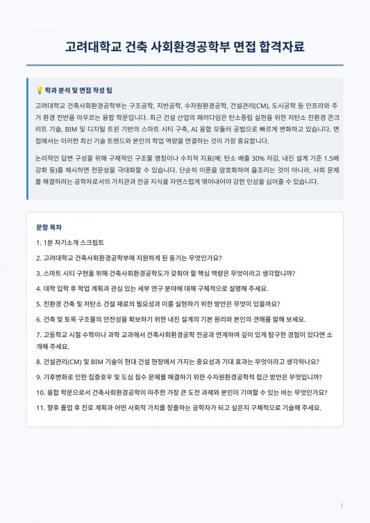 고려대학교 건축 사회환경공학부 면접 자료 자기소개 스크립트 및 실제 면접 기출 질문답변