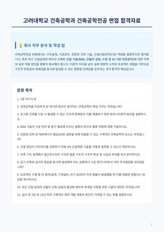 고려대학교 건축공학과 건축공학전공 면접 자료 자기소개 스크립트 및 실제 면접 기출 질문답변