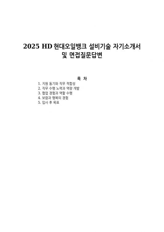 2025 HD현대오일뱅크 설비기술 자기소개서 및 면접질문답변