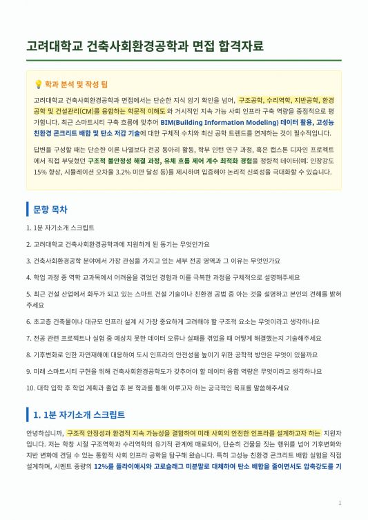 고려대학교 건축사회환경공학과 면접 자료 자기소개 스크립트 및 실제 면접 기출 질문답변