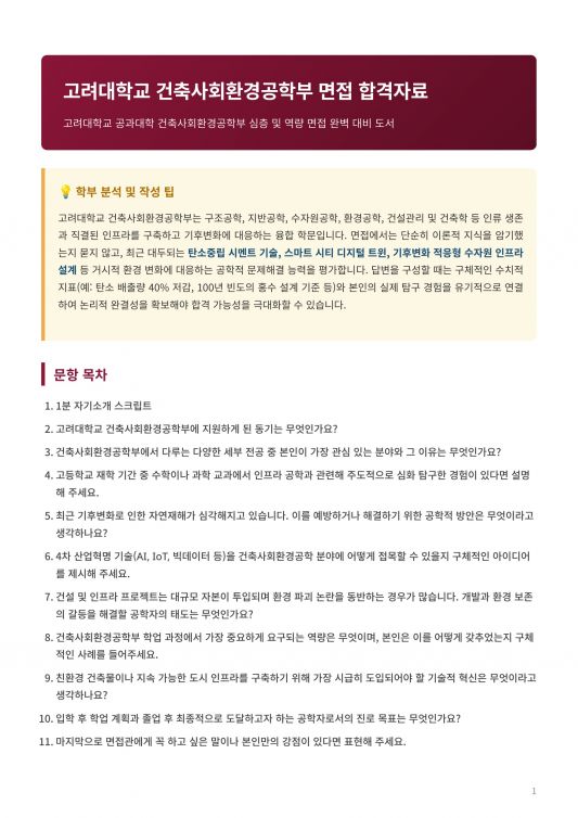 고려대학교 건축사회환경공학부 면접 자료 자기소개 스크립트 및 실제 면접 기출 질문답변