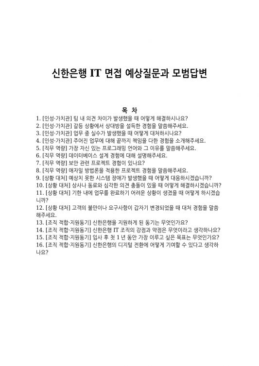 신한은행 IT 면접 예상질문과 모범답변